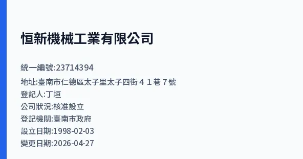 恒新機械工業有限公司的照片-統編 23714394(臺南市) 公司登記資料與營業項目詳細圖表