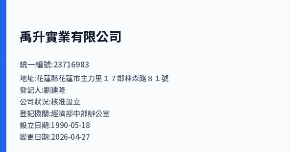 禹升實業有限公司的照片-統編 23716983(花蓮縣) 公司登記資料與營業項目詳細圖表