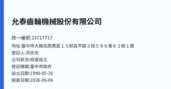 允泰齒輪機械股份有限公司的照片-統編 23717717(臺中市) 公司登記資料與營業項目詳細圖表