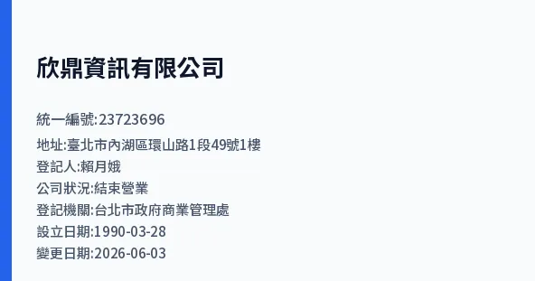 欣鼎資訊有限公司的照片-統編 23723696(臺北市) 公司登記資料與營業項目詳細圖表