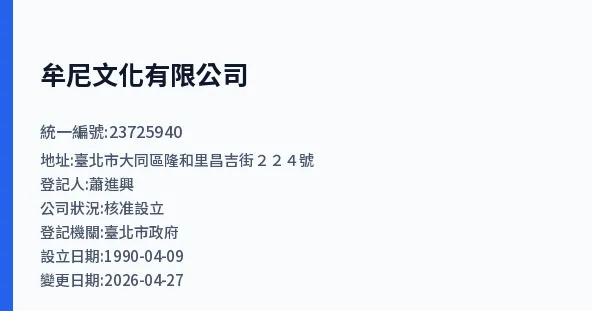 牟尼文化有限公司的照片-統編 23725940(臺北市) 公司登記資料與營業項目詳細圖表