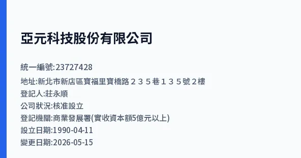 亞元科技股份有限公司的照片-統編 23727428(新北市) 公司登記資料與營業項目詳細圖表