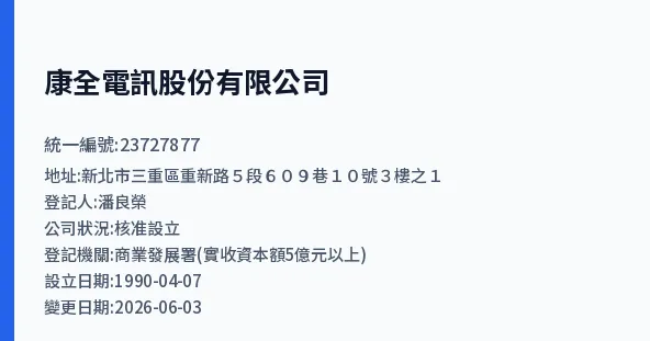 康全電訊股份有限公司的照片-統編 23727877(新北市) 公司登記資料與營業項目詳細圖表