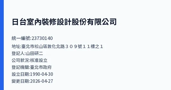 日台室內裝修設計股份有限公司的照片-統編 23730140(臺北市) 公司登記資料與營業項目詳細圖表