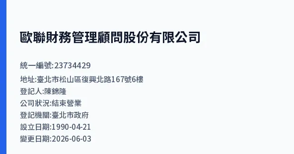 歐聯財務管理顧問股份有限公司的照片-統編 23734429(臺北市) 公司登記資料與營業項目詳細圖表