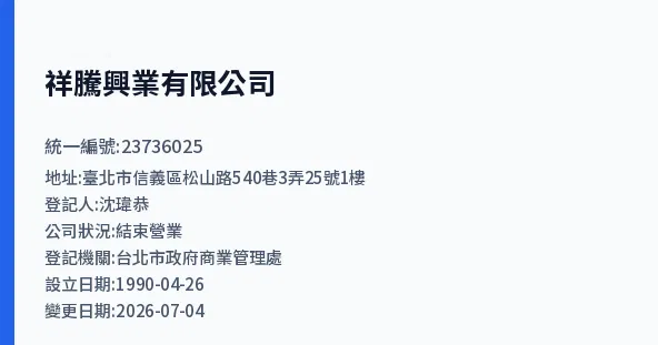 祥騰興業有限公司的照片-統編 23736025(臺北市) 公司登記資料與營業項目詳細圖表