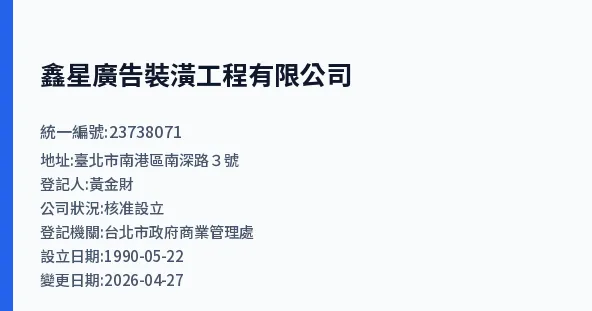 鑫星廣告裝潢工程有限公司的照片-統編 23738071(臺北市) 公司登記資料與營業項目詳細圖表