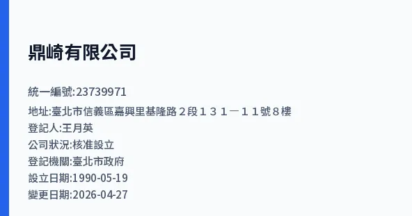 鼎崎有限公司的照片-統編 23739971(臺北市) 公司登記資料與營業項目詳細圖表