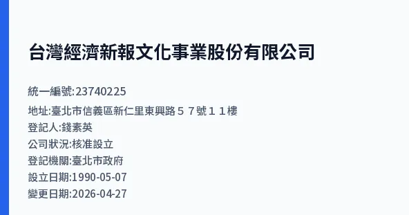 台灣經濟新報文化事業股份有限公司的照片-統編 23740225(臺北市) 公司登記資料與營業項目詳細圖表