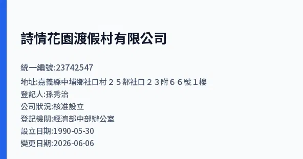 詩情花園渡假村有限公司的照片-統編 23742547(嘉義縣) 公司登記資料與營業項目詳細圖表