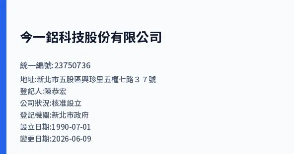 今一鋁科技股份有限公司的照片-統編 23750736(新北市) 公司登記資料與營業項目詳細圖表