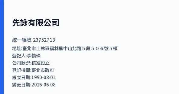 先詠有限公司的照片-統編 23752713(臺北市) 公司登記資料與營業項目詳細圖表