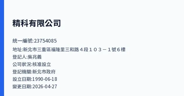 精科有限公司的照片-統編 23754085(新北市) 公司登記資料與營業項目詳細圖表