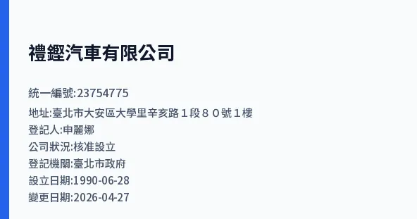 禮鏗汽車有限公司的照片-統編 23754775(臺北市) 公司登記資料與營業項目詳細圖表
