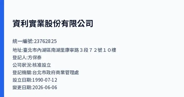 資利實業股份有限公司的照片-統編 23762825(臺北市) 公司登記資料與營業項目詳細圖表