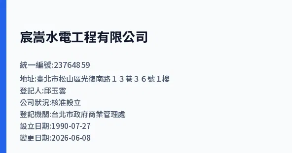 宸嵩水電工程有限公司的照片-統編 23764859(臺北市) 公司登記資料與營業項目詳細圖表