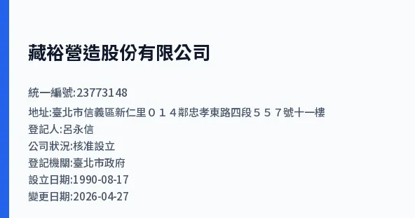 藏裕營造股份有限公司的照片-統編 23773148(臺北市) 公司登記資料與營業項目詳細圖表