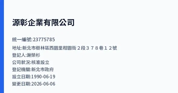 源彰企業有限公司的照片-統編 23775785(新北市) 公司登記資料與營業項目詳細圖表