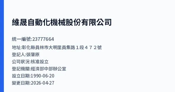 維晟自動化機械股份有限公司的照片-統編 23777664(彰化縣) 公司登記資料與營業項目詳細圖表