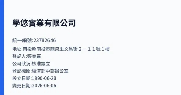 學悠實業有限公司的照片-統編 23782646(南投縣) 公司登記資料與營業項目詳細圖表