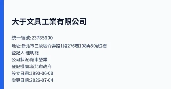 大于文具工業有限公司的照片-統編 23785600(新北市) 公司登記資料與營業項目詳細圖表