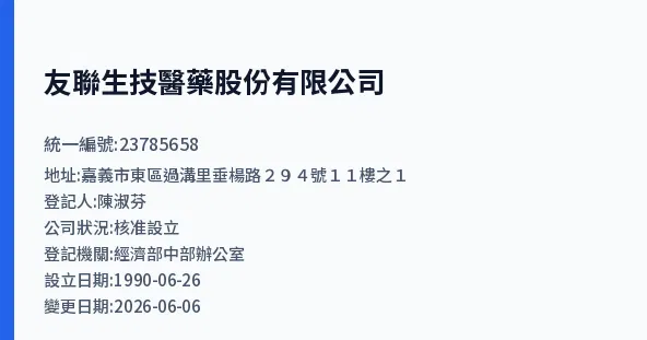 友聯生技醫藥股份有限公司的照片-統編 23785658(嘉義市) 公司登記資料與營業項目詳細圖表