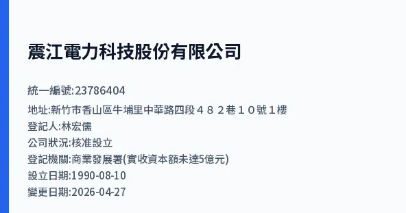 震江電力科技股份有限公司的照片-統編 23786404(新竹市) 公司登記資料與營業項目詳細圖表