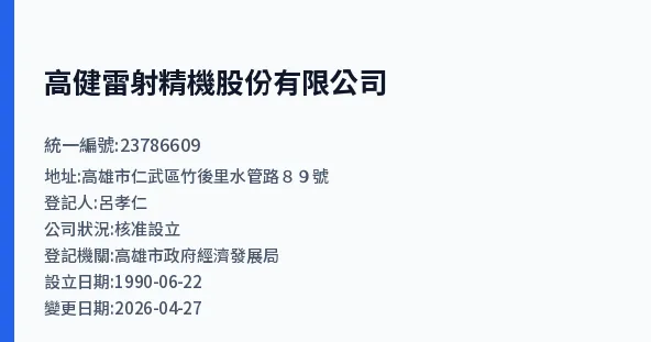高健雷射精機股份有限公司的照片-統編 23786609(高雄市) 公司登記資料與營業項目詳細圖表