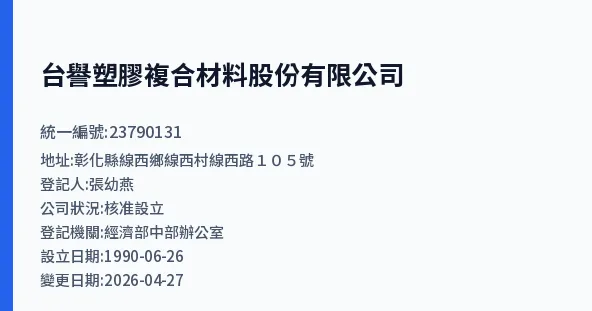 台譽塑膠複合材料股份有限公司的照片-統編 23790131(彰化縣) 公司登記資料與營業項目詳細圖表