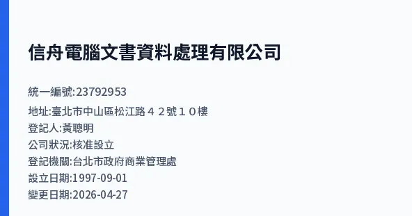 信舟電腦文書資料處理有限公司的照片-統編 23792953(臺北市) 公司登記資料與營業項目詳細圖表