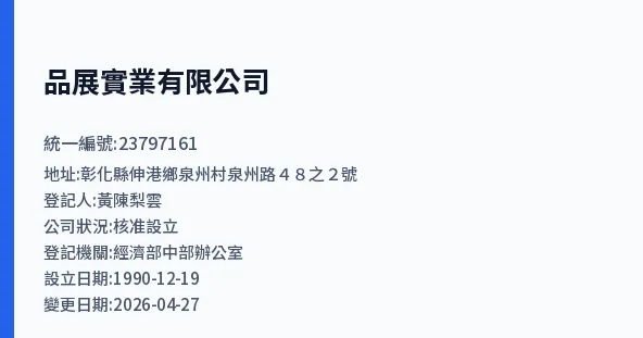 品展實業有限公司的照片-統編 23797161(彰化縣) 公司登記資料與營業項目詳細圖表