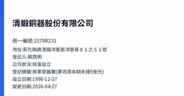 清鍛銅器股份有限公司的照片-統編 23798231(彰化縣) 公司登記資料與營業項目詳細圖表