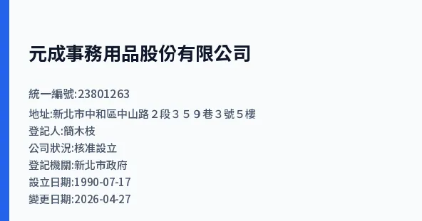 元成事務用品股份有限公司的照片-統編 23801263(新北市) 公司登記資料與營業項目詳細圖表