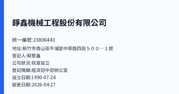 錚鑫機械工程股份有限公司的照片-統編 23806443(新竹市) 公司登記資料與營業項目詳細圖表