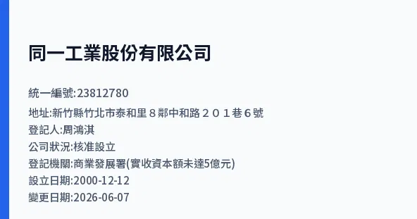 同一工業股份有限公司的照片-統編 23812780(新竹縣) 公司登記資料與營業項目詳細圖表