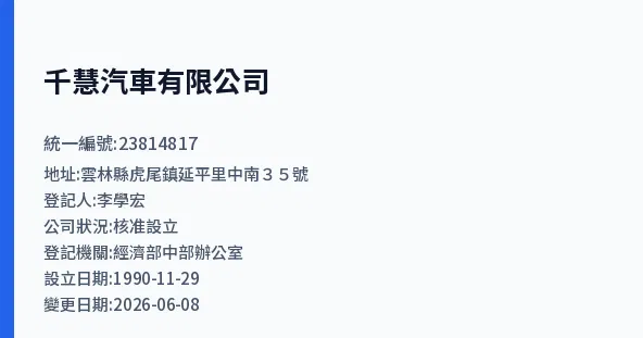 千慧汽車有限公司的照片-統編 23814817(雲林縣) 公司登記資料與營業項目詳細圖表
