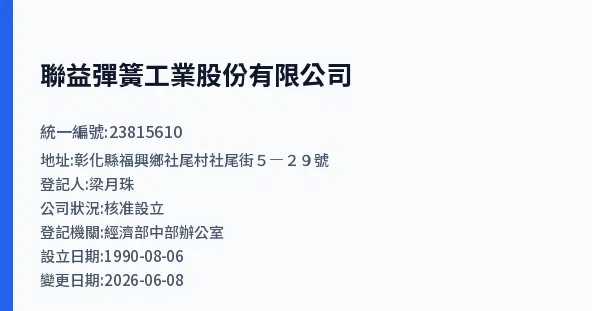 聯益彈簧工業股份有限公司的照片-統編 23815610(彰化縣) 公司登記資料與營業項目詳細圖表