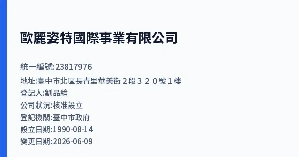 歐麗姿特國際事業有限公司的照片-統編 23817976(臺中市) 公司登記資料與營業項目詳細圖表