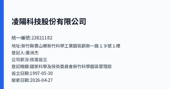 凌陽科技股份有限公司的照片-統編 23821182(新竹縣) 公司登記資料與營業項目詳細圖表