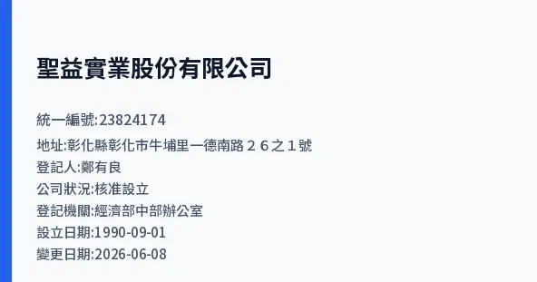 聖益實業股份有限公司的照片-統編 23824174(彰化縣) 公司登記資料與營業項目詳細圖表