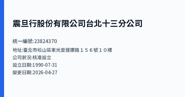 震旦行股份有限公司台北十三分公司的照片-統編 23824370(臺北市) 公司登記資料與營業項目詳細圖表