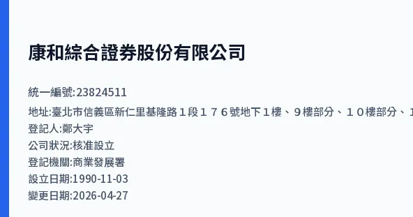 康和綜合證券股份有限公司的照片-統編 23824511(臺北市) 公司登記資料與營業項目詳細圖表