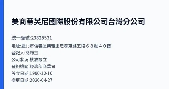 美商蒂芙尼國際股份有限公司台灣分公司的照片-統編 23825531(臺北市) 公司登記資料與營業項目詳細圖表