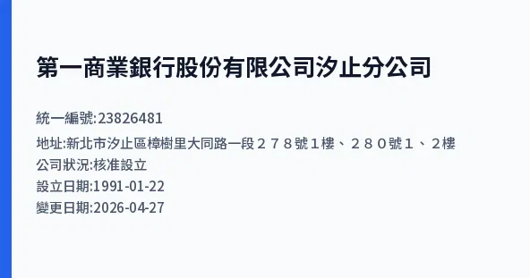 第一商業銀行股份有限公司汐止分公司的照片-統編 23826481(新北市) 公司登記資料與營業項目詳細圖表