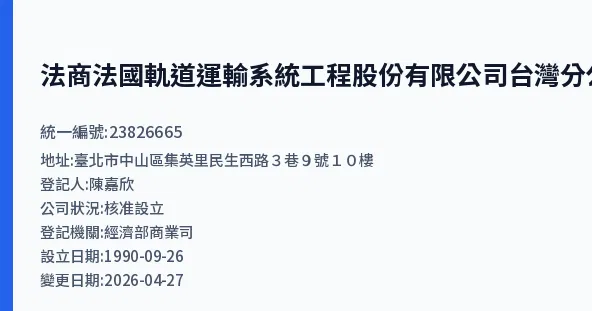 法商法國軌道運輸系統工程股份有限公司台灣分公司的照片-統編 23826665(臺北市) 公司登記資料與營業項目詳細圖表