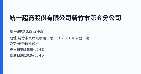 統一超商股份有限公司新竹市第6分公司的照片-統編 23827469(新竹市) 公司登記資料與營業項目詳細圖表