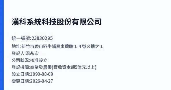 漢科系統科技股份有限公司的照片-統編 23830295(新竹市) 公司登記資料與營業項目詳細圖表