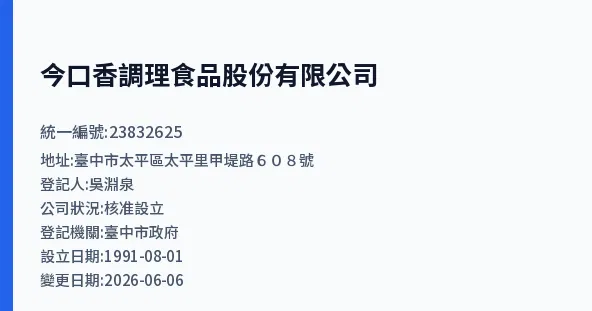 今口香調理食品股份有限公司的照片-統編 23832625(臺中市) 公司登記資料與營業項目詳細圖表
