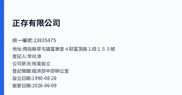 正存有限公司的照片-統編 23835475(南投縣) 公司登記資料與營業項目詳細圖表