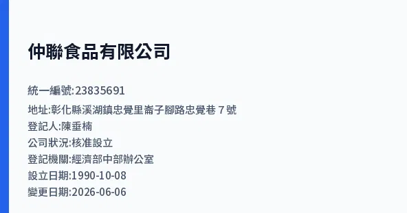 仲聯食品有限公司的照片-統編 23835691(彰化縣) 公司登記資料與營業項目詳細圖表
